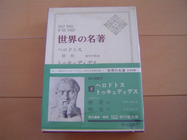 Yahoo!オークション - 世界の名著 5 歴史 ヘロドトス トゥキュディデス...