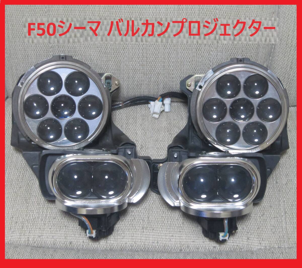 Yahoo!オークション - F50シーマ後期 バルカンプロジェクター 左右1...