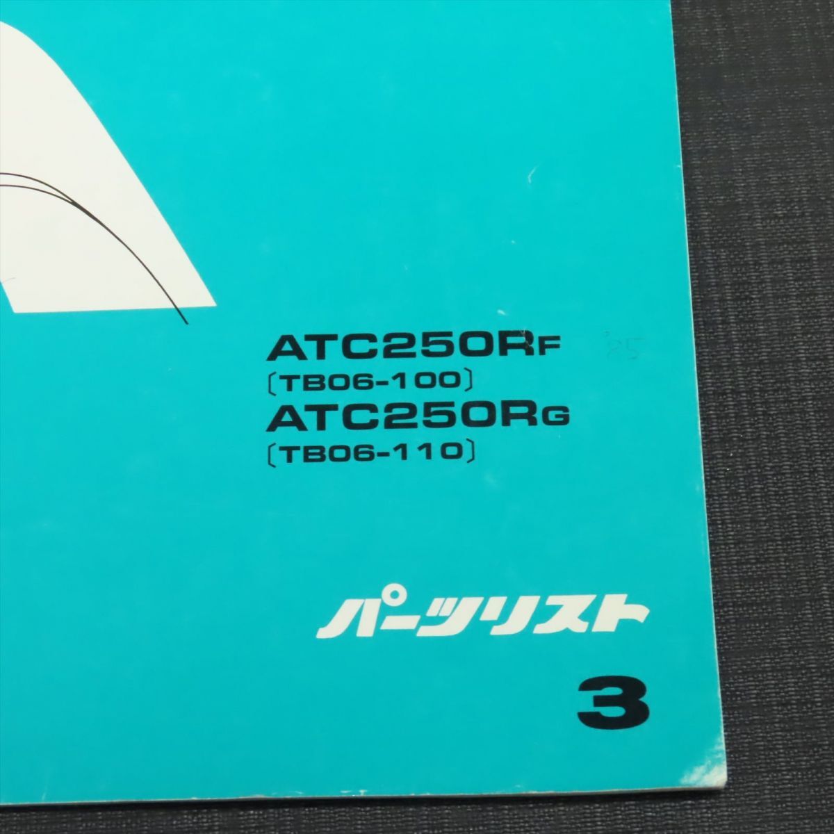 Yahoo!オークション - ホンダ ATC250R TB06 三輪バギー パーツリスト【...