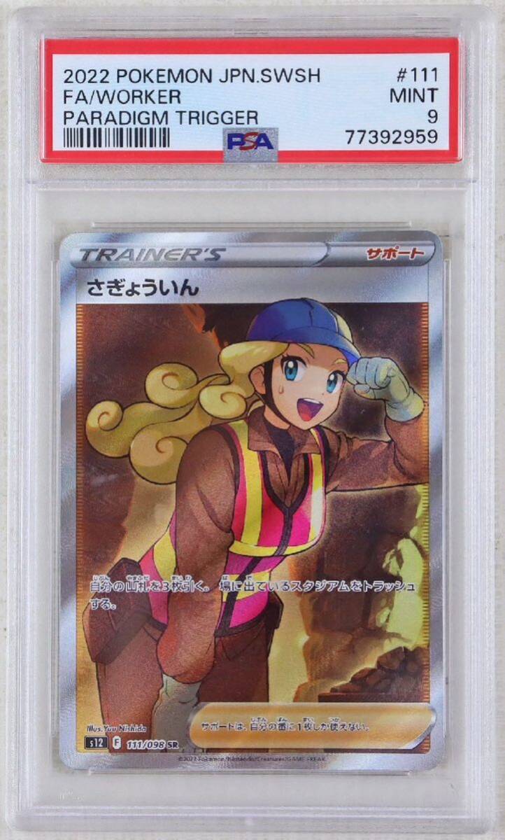 Yahoo!オークション - ポケモンカード さぎょういん SR PSA9 s12 F 111...