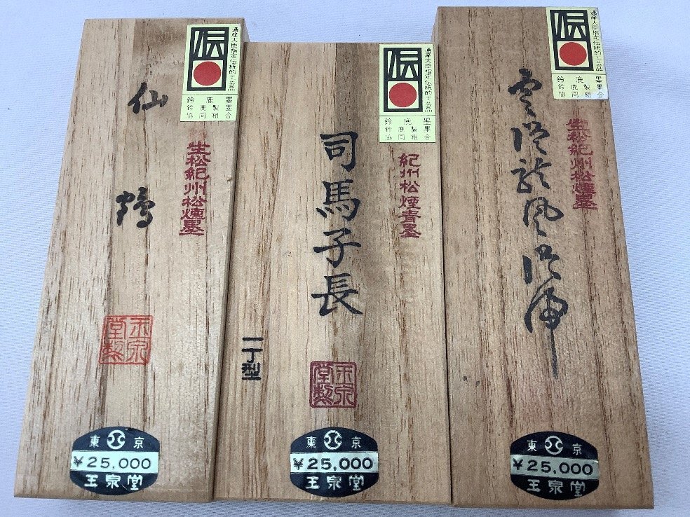 Yahoo!オークション - 玉泉堂 仙鶴/司馬子長/雲従龍風従虎/生松紀州松...