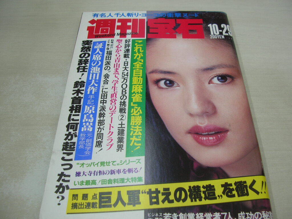 Yahoo!オークション - 週刊宝石 通巻052号 1982年10月29日号 五十嵐淳...