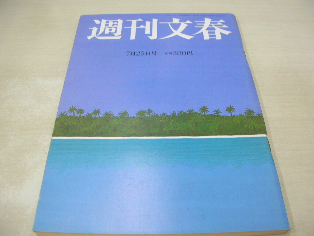 Yahoo!オークション - 週刊文春 通巻1891号 1996年07月25日号 松本孝美...