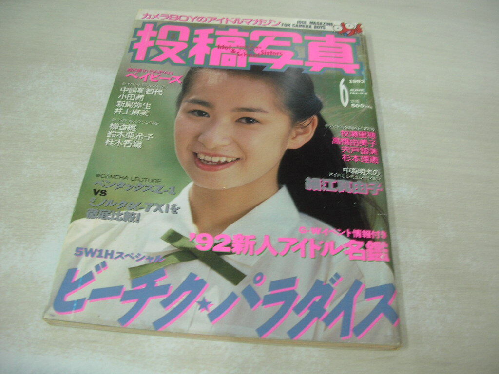 投稿写真 NO.92 1992年06月号 山本清美 表紙+巻頭グラビア+3折ピンナップ ベイビーズ 柳香織 桂木香織 鈴木亜希子 細江真由子(アイドル、芸能人)｜売買されたオークション情報 ...