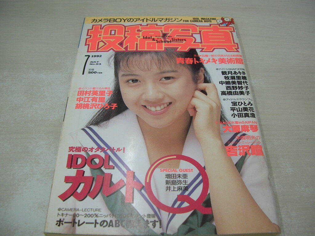 Yahoo!オークション - 投稿写真 NO.93 1992年07月号 鯨井洋子 表紙+巻...