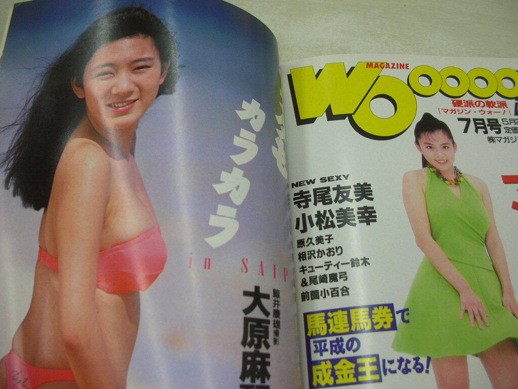 投稿写真 NO.93 1992年07月号 鯨井洋子 表紙+巻頭グラビア 井上麻美 3折ピンナップ 高見沢琴 宝ひとみ 小田真澄 吉沢瞳 大原麻琴(その他)｜売買されたオークション情報 ...