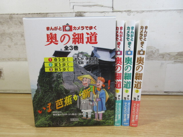 Yahoo!オークション - 2B1-1 (まんがとカメラで歩く奥の細道 全3巻セッ...