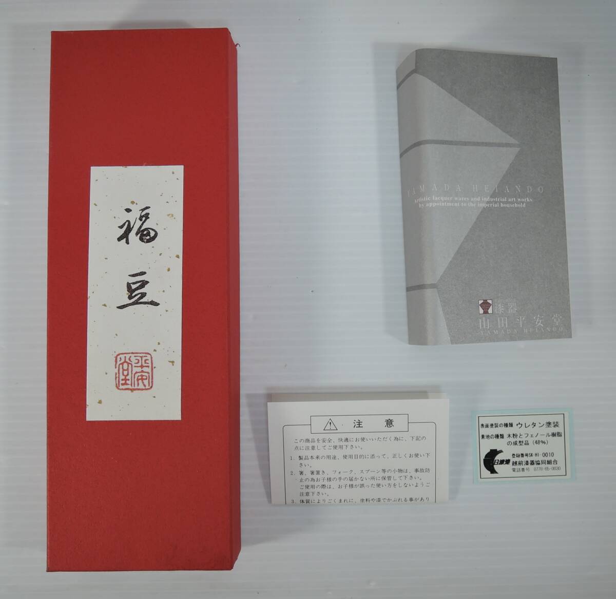 07G 越前漆器 箸置き お多福 福豆 5個組 山田平安堂(その他)｜売買されたオークション情報、yahooの商品情報をアーカイブ公開 - オークファン（aucfan.com）