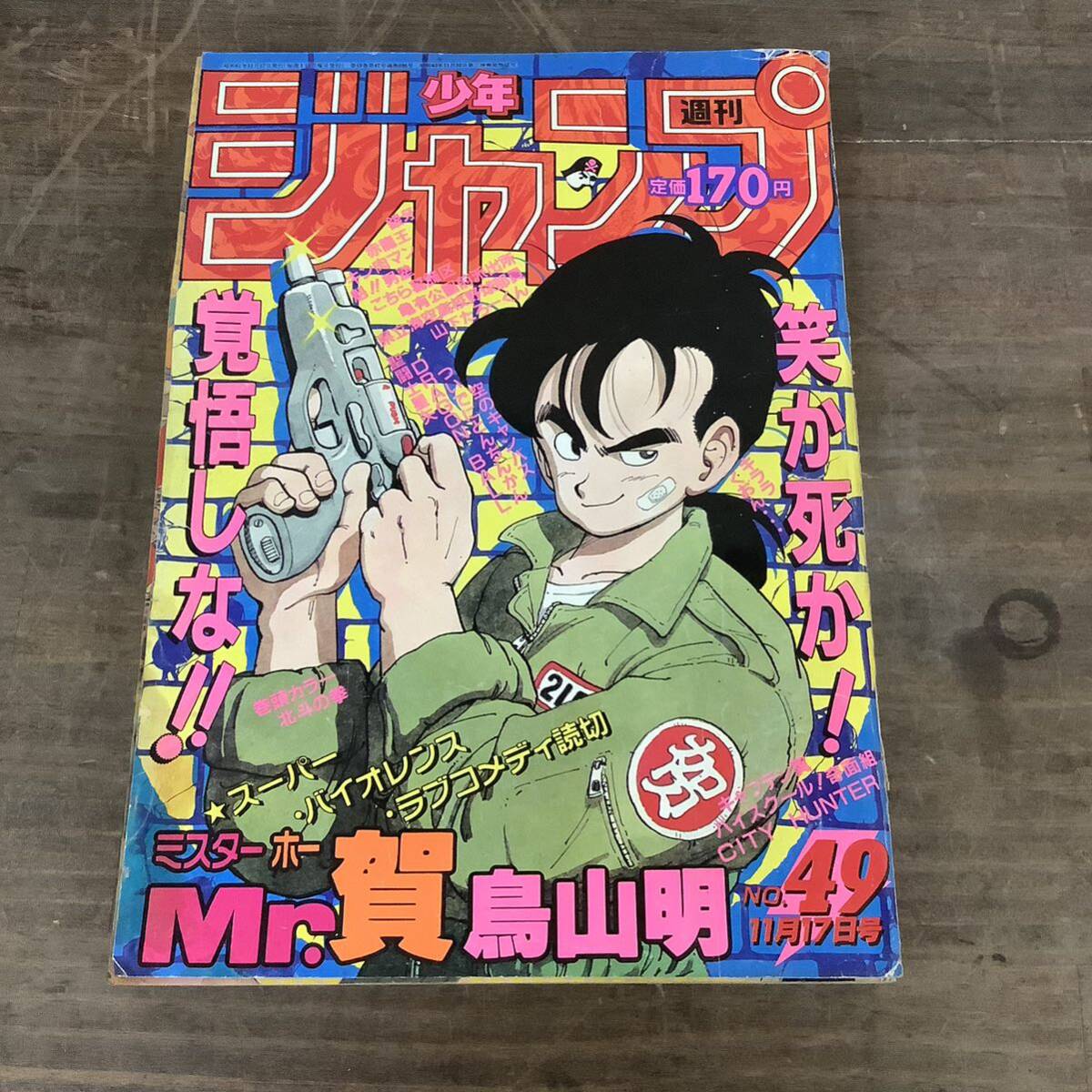 Yahoo!オークション - K54 週刊少年ジャンプ 1986年49号 Mr.賀 ミスタ...