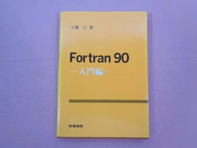 Yahoo!オークション - 初版『 Fortran 90 入門編 』 小暮仁/著 産業図...