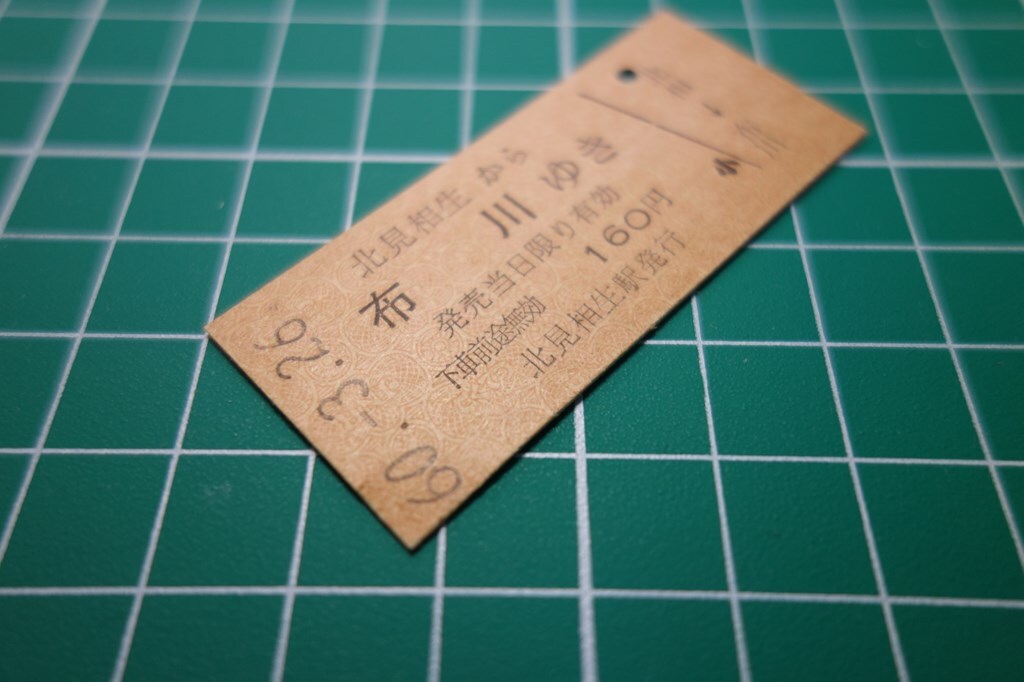 Yahoo!オークション - H214.相生線 北見相生から布川ゆき 60.3.26 未使...