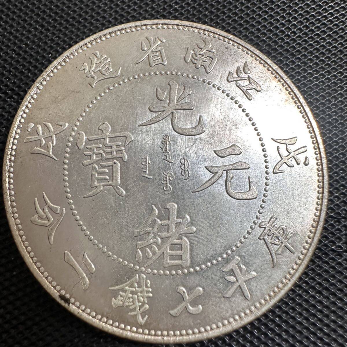 中国 古銭 極 光緒元宝 S29光緒元寶 大清 銀幣 江南省造 庫平七銭二分 清代 銀貨 重さ26.8g大型コイン(アジア)｜売買されたオークション情報、yahooの商品情報をアーカイブ公開 ...