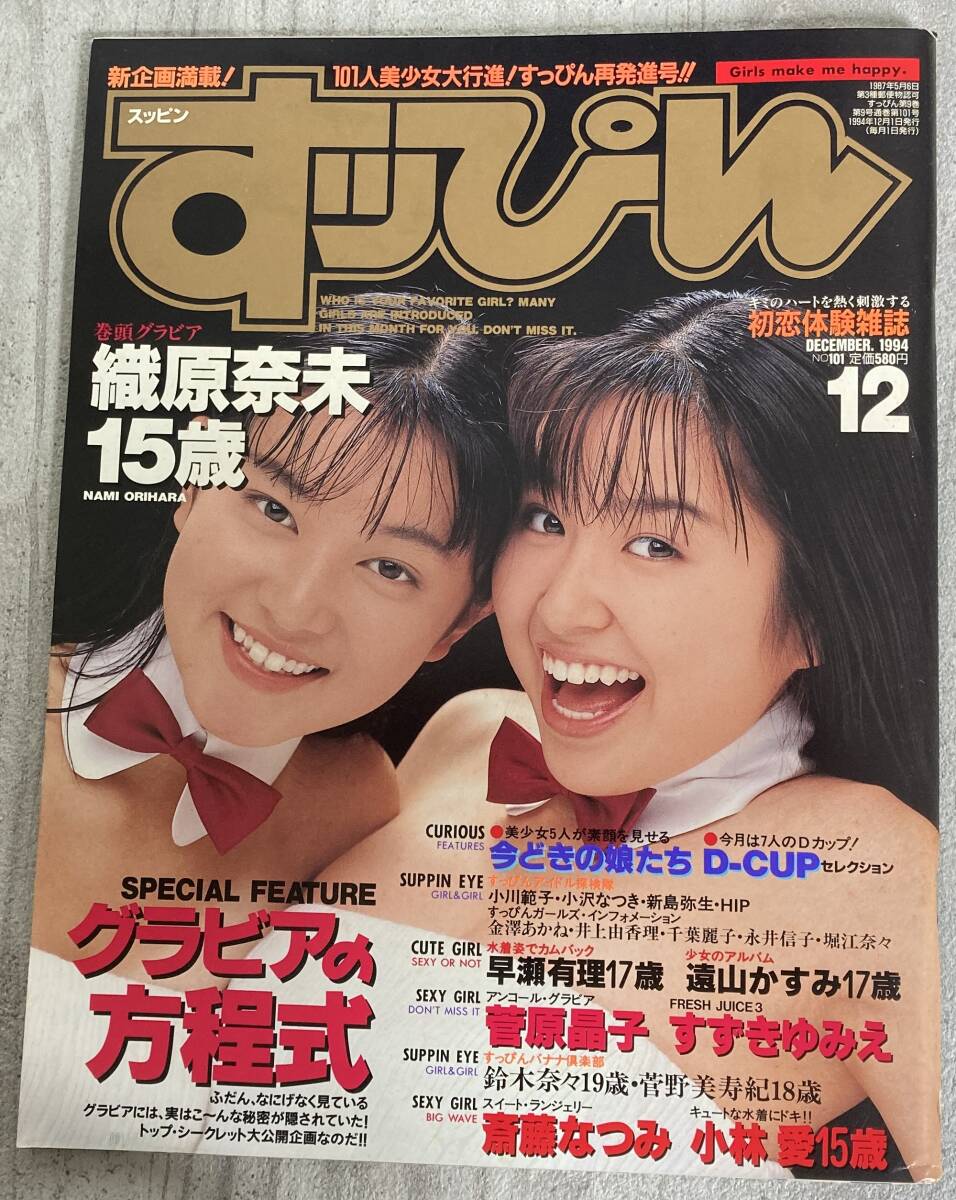 すっぴん N0.101 1994年12月 織原奈未/すずきゆみえ/樋口優紀/杉本ゆみか/小林愛/Dカップ クラブ/早瀬有理/斉藤なつみ/菅原晶子 ブルマ(アイドル、芸能人)｜売買された ...