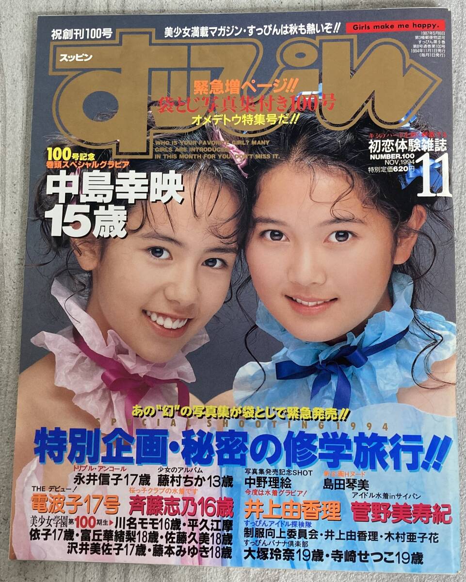 すっぴん N0.100 1994年11 中島幸映/中野理絵/小坂ひかる/井上由香理/菅野美寿紀/島田琴美/永井信子/高瀬さち/青沼ちあさ/斉藤志乃/電波子(その他)｜売買されたオークション情報 ...