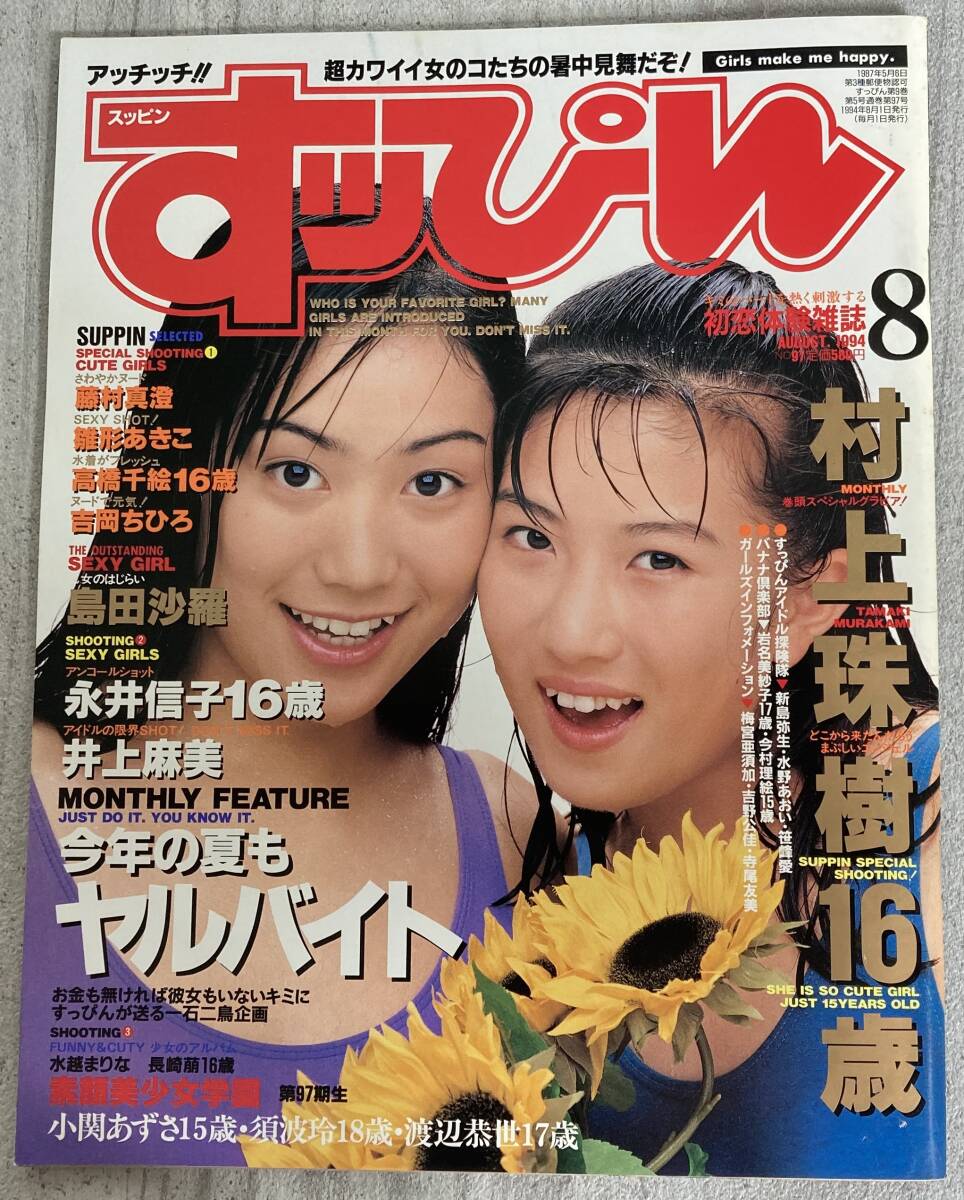 すっぴん N0.97 1994年8月 村上珠樹/島田沙羅/高橋千絵/井上麻美/永井信子/吉岡ちひろ/藤村真澄/水越まりな/松本小夜/雛形あきこ ビキニ(アイドル、芸能人)｜売買された ...