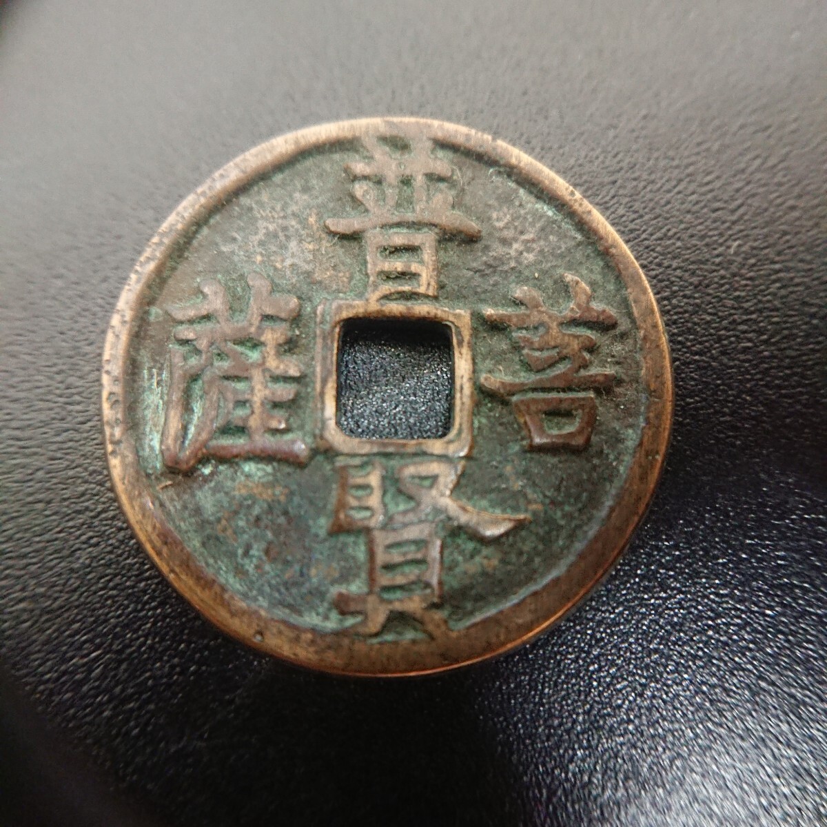 Yahoo!オークション - 【穴銭】福銭 絵銭 福神銭 題目銭「普賢菩薩 八...