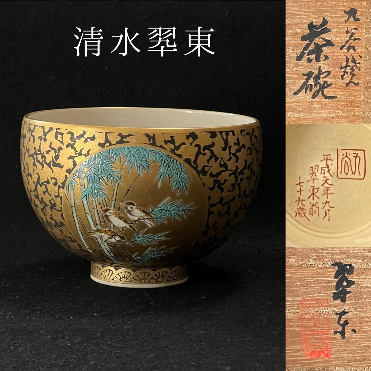 Yahoo!オークション - 清水翆東 九谷焼 茶碗 (九谷焼 伝統工芸士)