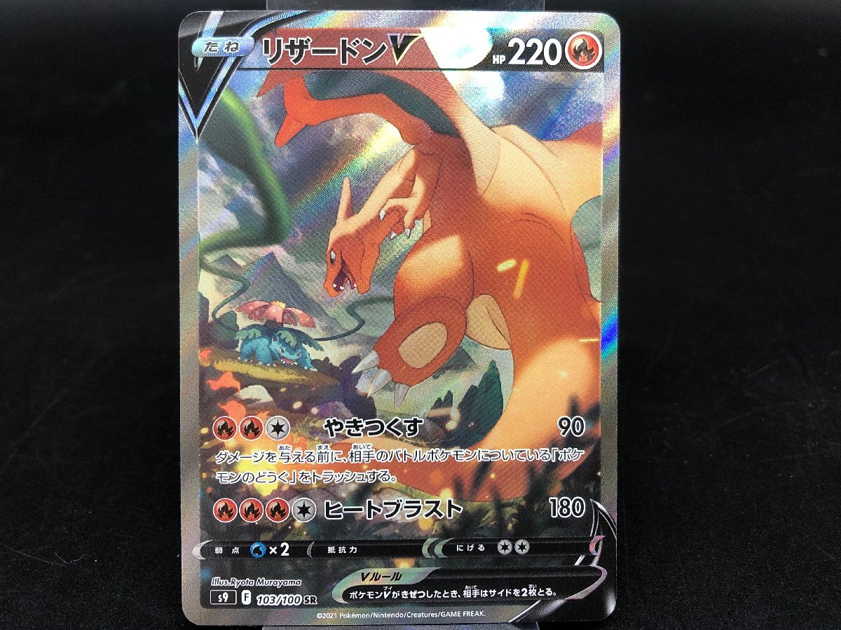 1円 リザードンV s9 103/100 SR スペシャルアート SA ポケモンカードゲーム ポケカ 拡張パック スターバース 46-0720-Y3 良品(シングルカード)｜売買された ...