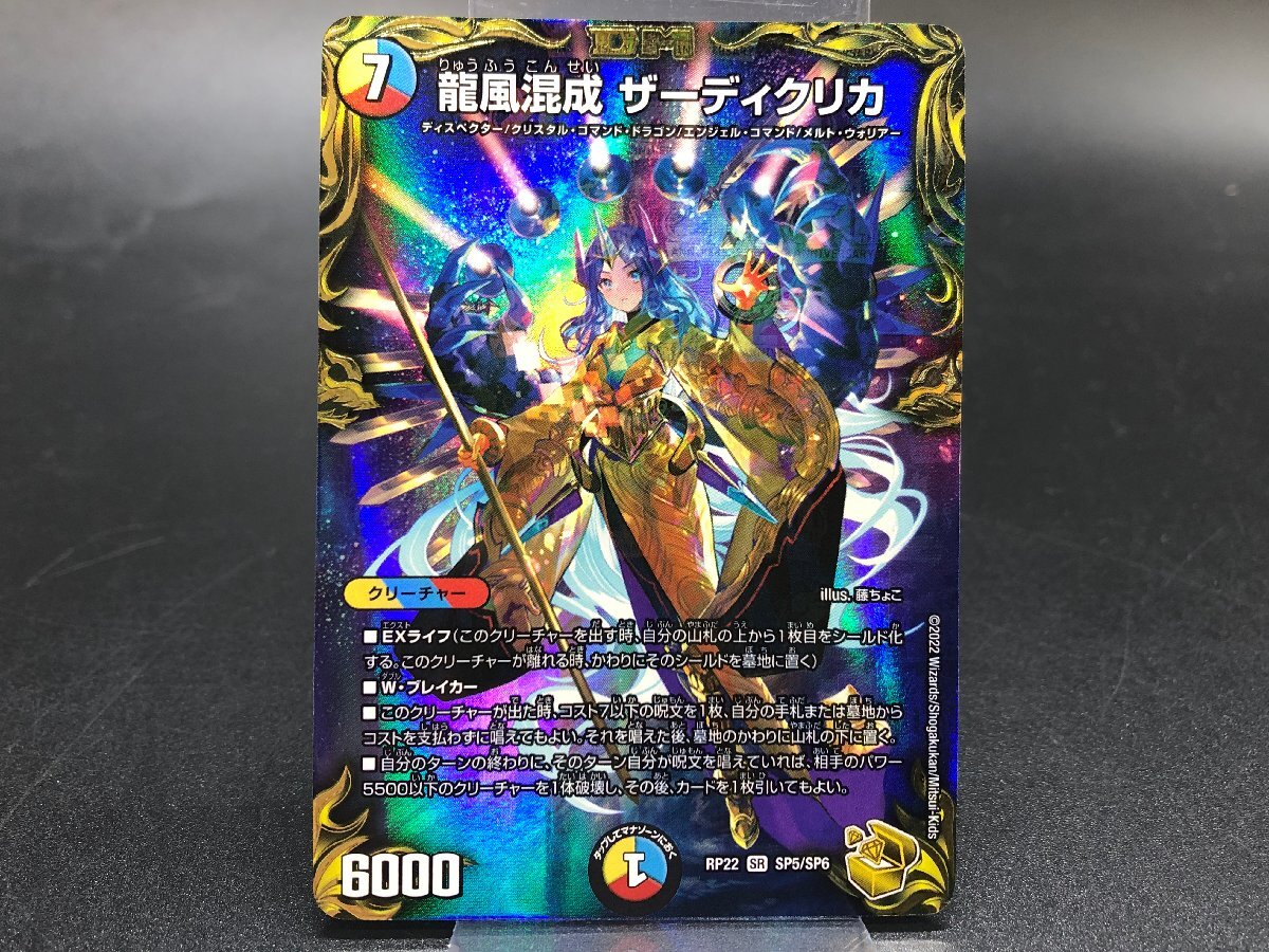 Yahoo!オークション - 龍風混成 ザーディクリカ RP22 SP5/SP6 デュエル...