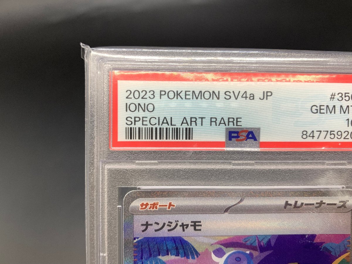 PSA10 ナンジャモ sv4a 350/190 SAR ポケモンカードゲーム ポケカ シャイニートレジャー PSA鑑定品 46-0825-2Y6 良品(シングルカード)｜売買された ...