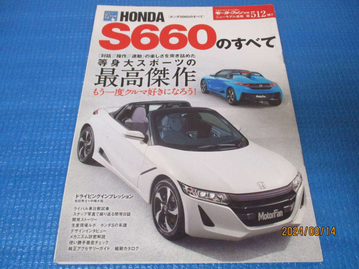 Yahoo!オークション - ホンダ S660 のすべて ニューモデル速報512弾 平...