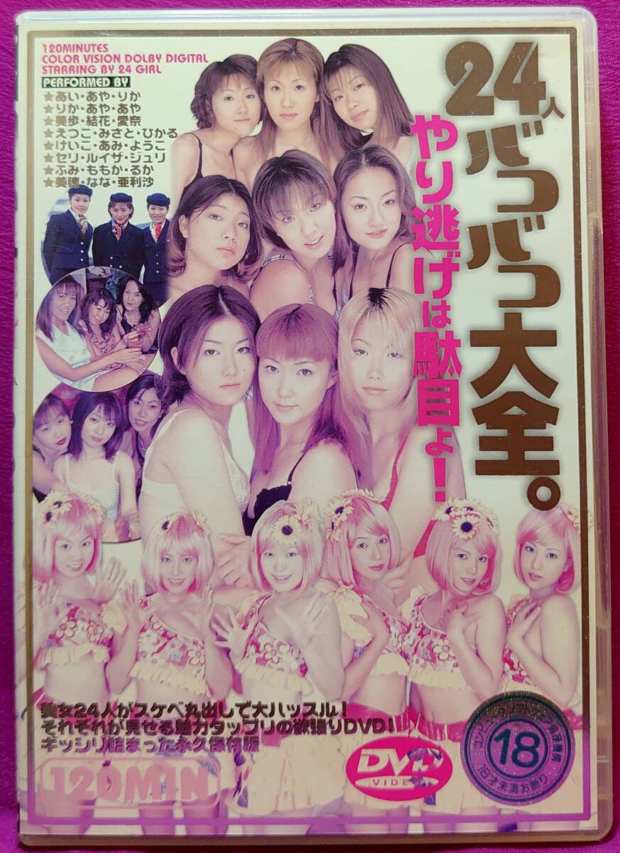 Yahoo!オークション - DVD 24人バコバコ大全 あや りか 桜井ひかる 吉...