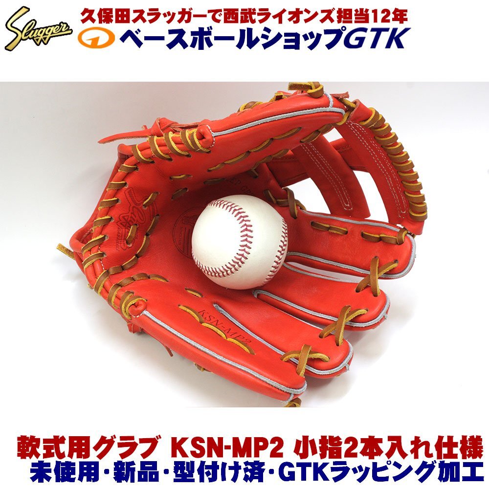 Yahoo!オークション - 久保田スラッガー 軟式用 KSN-MP2 Fオレンジ 二...