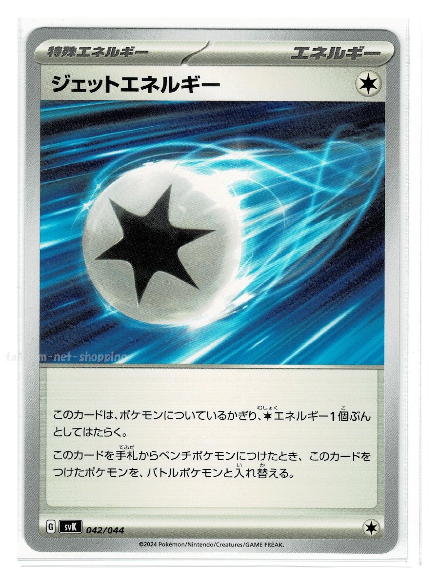 Yahoo!オークション - SVK無 042/044ジェットエネルギー (管理1) デッ...