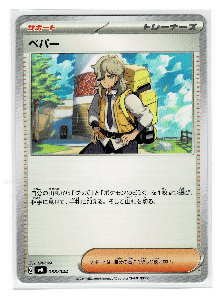 Yahoo!オークション - SVKサポート 038/044ペパー (管理2) デッキビル...