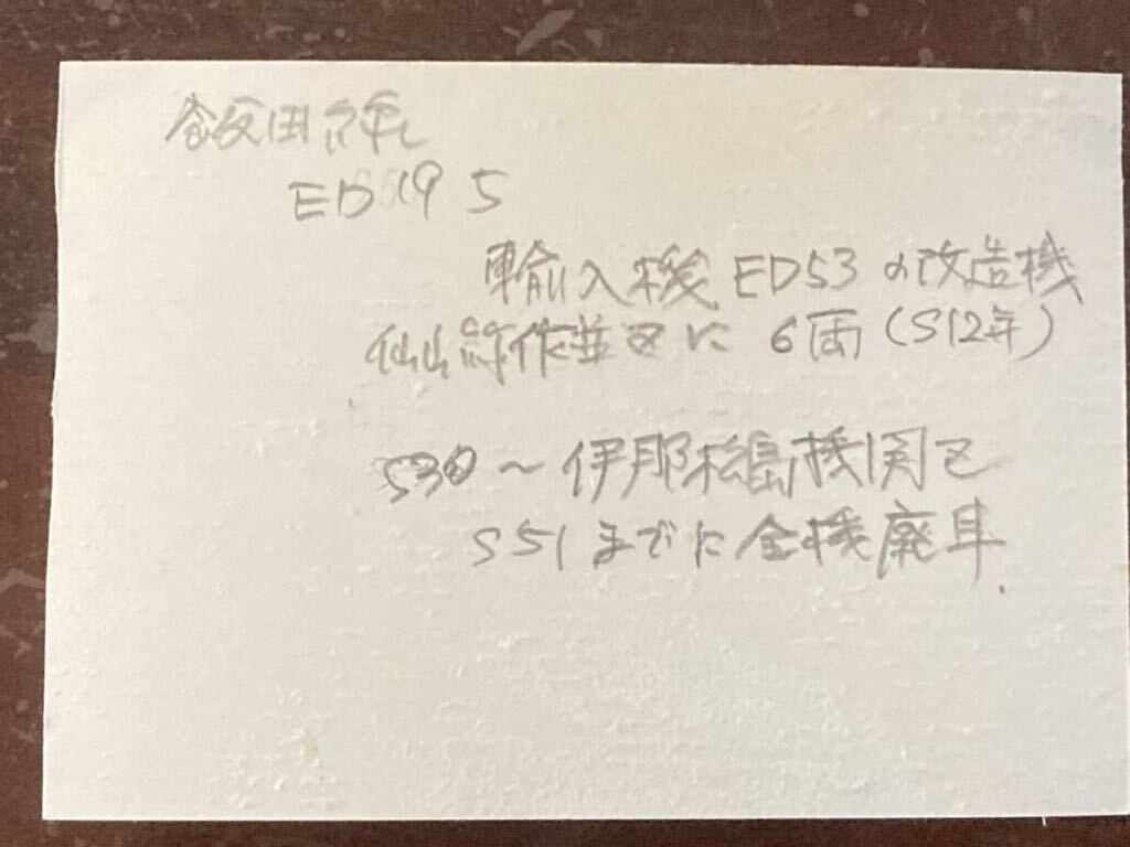 Yahoo!オークション - 昭和鉄道写真 飯田線のED19 5[伊那松島] 撮影時...
