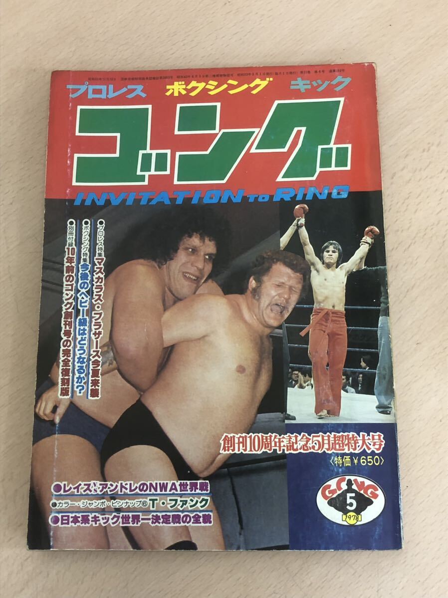 Yahoo!オークション - 【保管品F0038】月刊ゴング 昭和53年 1978年5月...