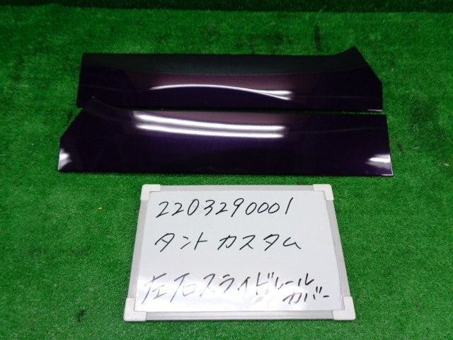 ダイハツ タント DBA-LA600S スライドレールカバーパネル 左右セット P17 カスタムRS スマートセレクションSA 200494(サイド)｜売買されたオークション情報、yahooの ...