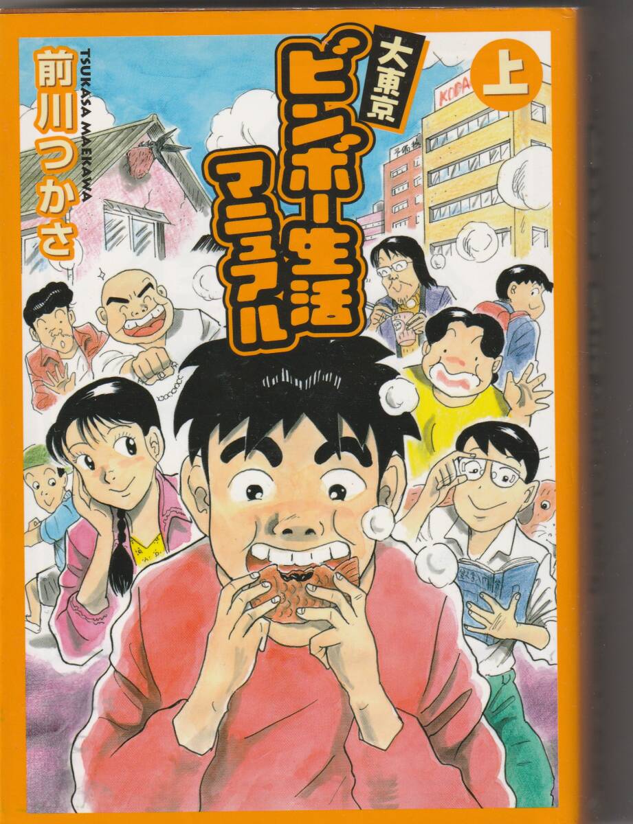 Yahoo!オークション - 講談社KCDX 前川つかさ「大東京 ビンボー生活マ...