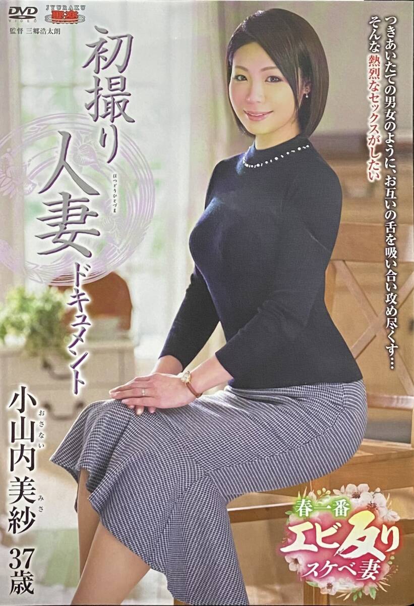 Yahoo!オークション - 小山内美紗 37歳 初撮り 人妻 ドキュメント JRZD...
