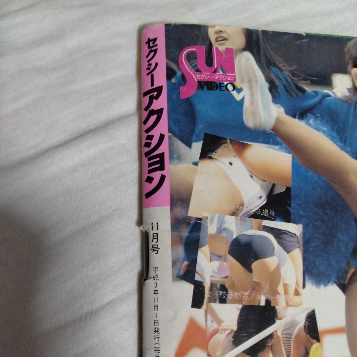 Yahoo!オークション - セクシーアクション 1991年（平成3年）11月号 A4...