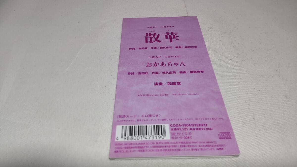 Yahoo!オークション - G436 『8cmcd シングル』 散華 / 都はるみ 音声...