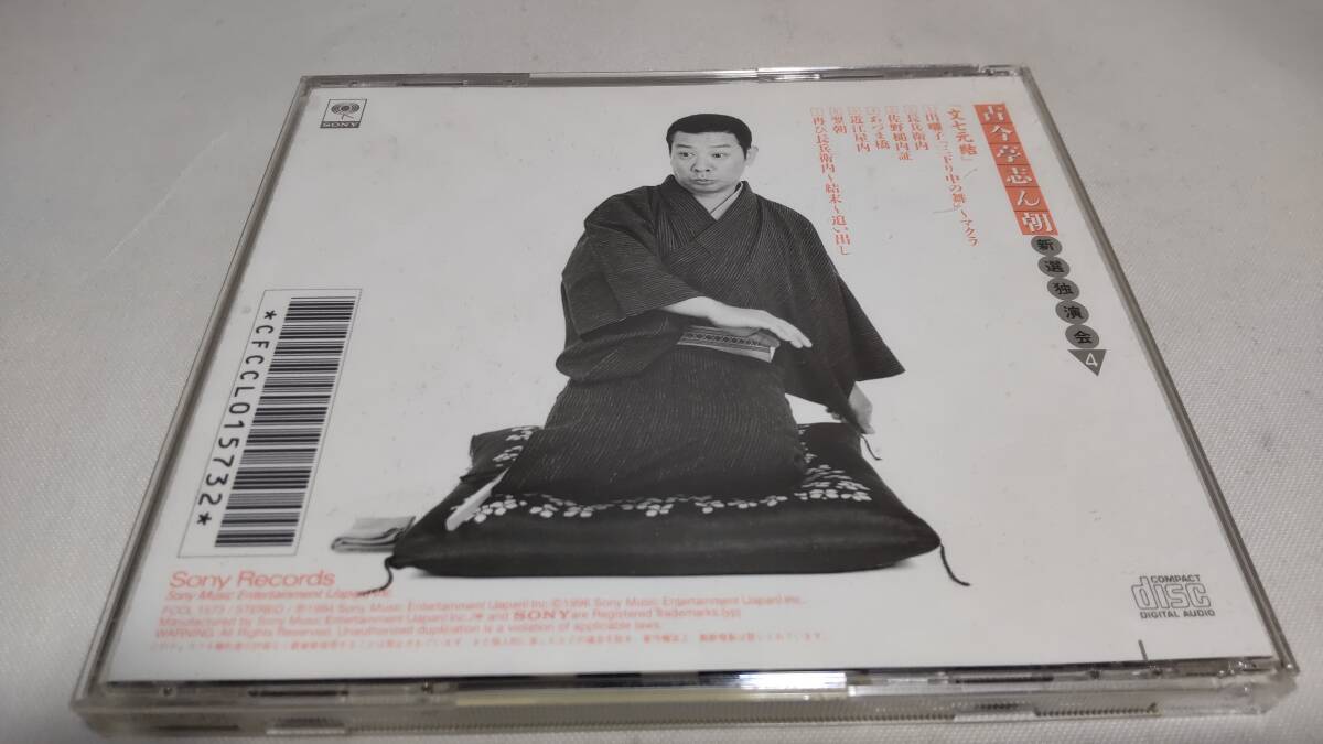 Yahoo!オークション - G526 『CD』 古今亭志ん朝 新選独演会④ 文七元...