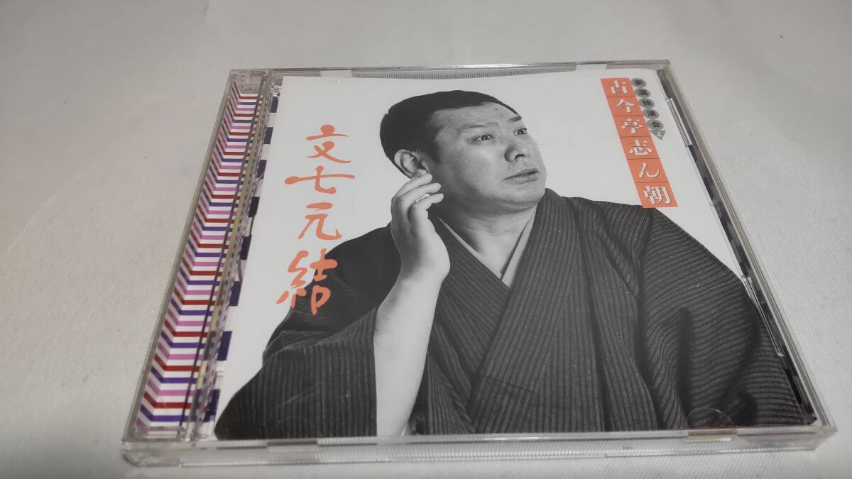Yahoo!オークション - G526 『CD』 古今亭志ん朝 新選独演会④ 文七元...