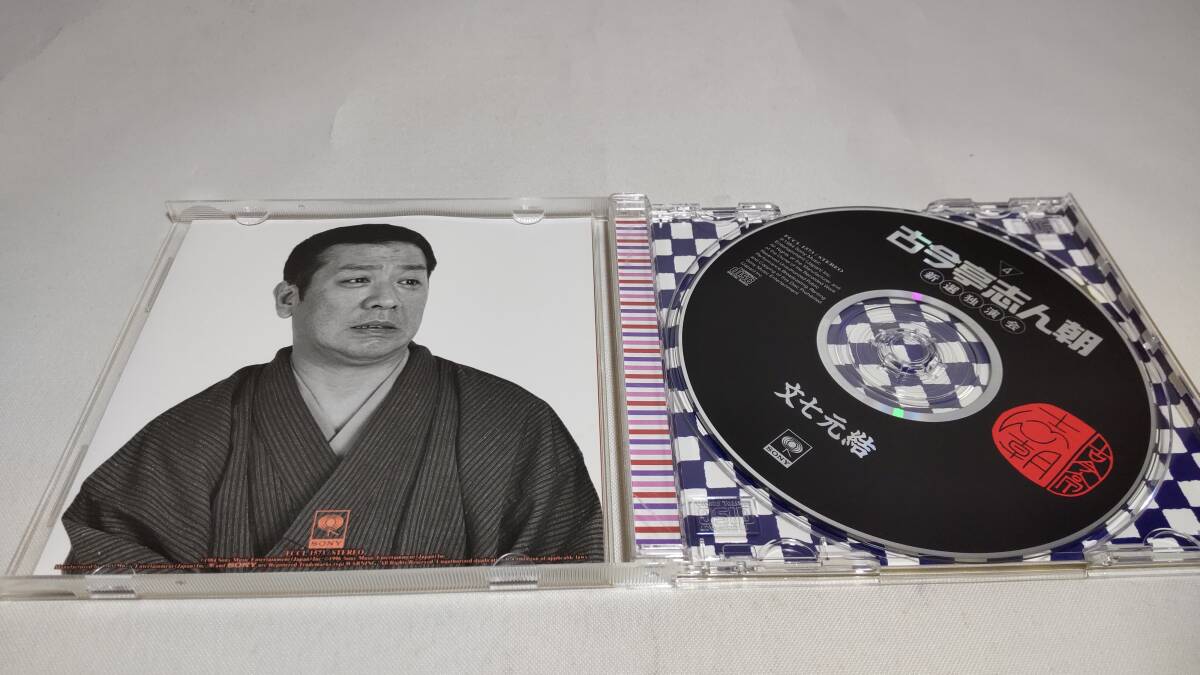 Yahoo!オークション - G526 『CD』 古今亭志ん朝 新選独演会④ 文七元結