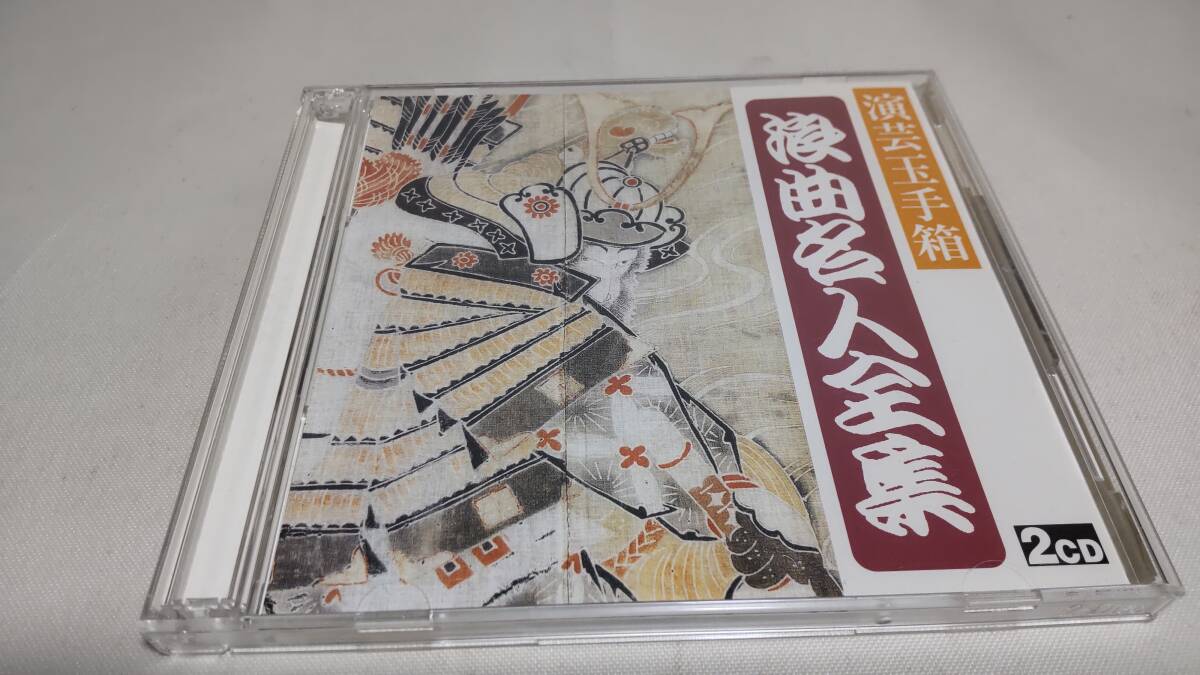 Yahoo!オークション - G529 『CD』 演芸玉手箱 浪曲名人全集 2枚組