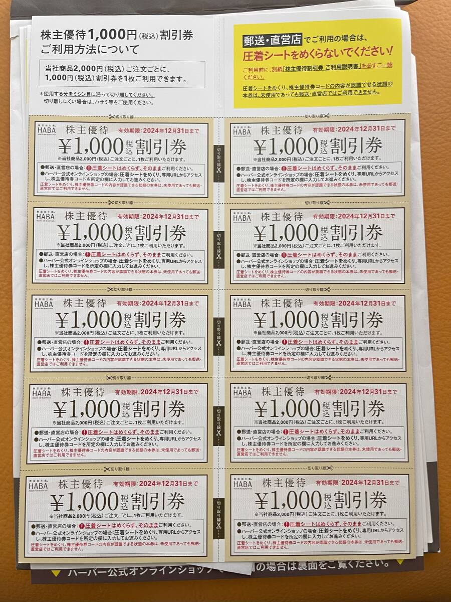 あり HABA ハーバー研究所 株主優待券 10000円分 1000円割引券×10枚(買い物)｜売買されたオークション情報、yahooの商品情報をアーカイブ公開 - オークファン（aucfan ...