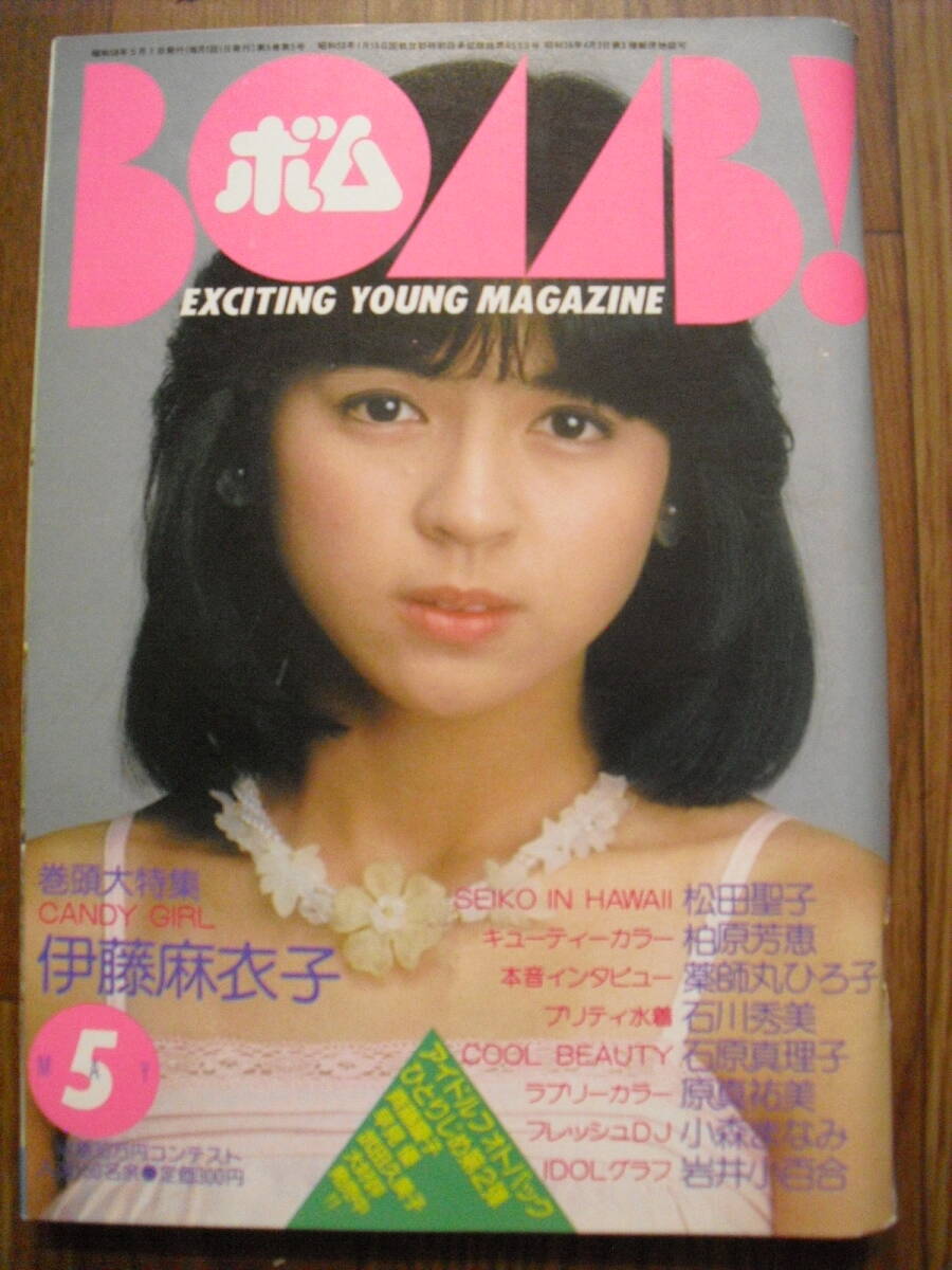 Yahoo!オークション - 雑誌 ボム BOMB 1983 5月号 伊藤麻衣子 松...
