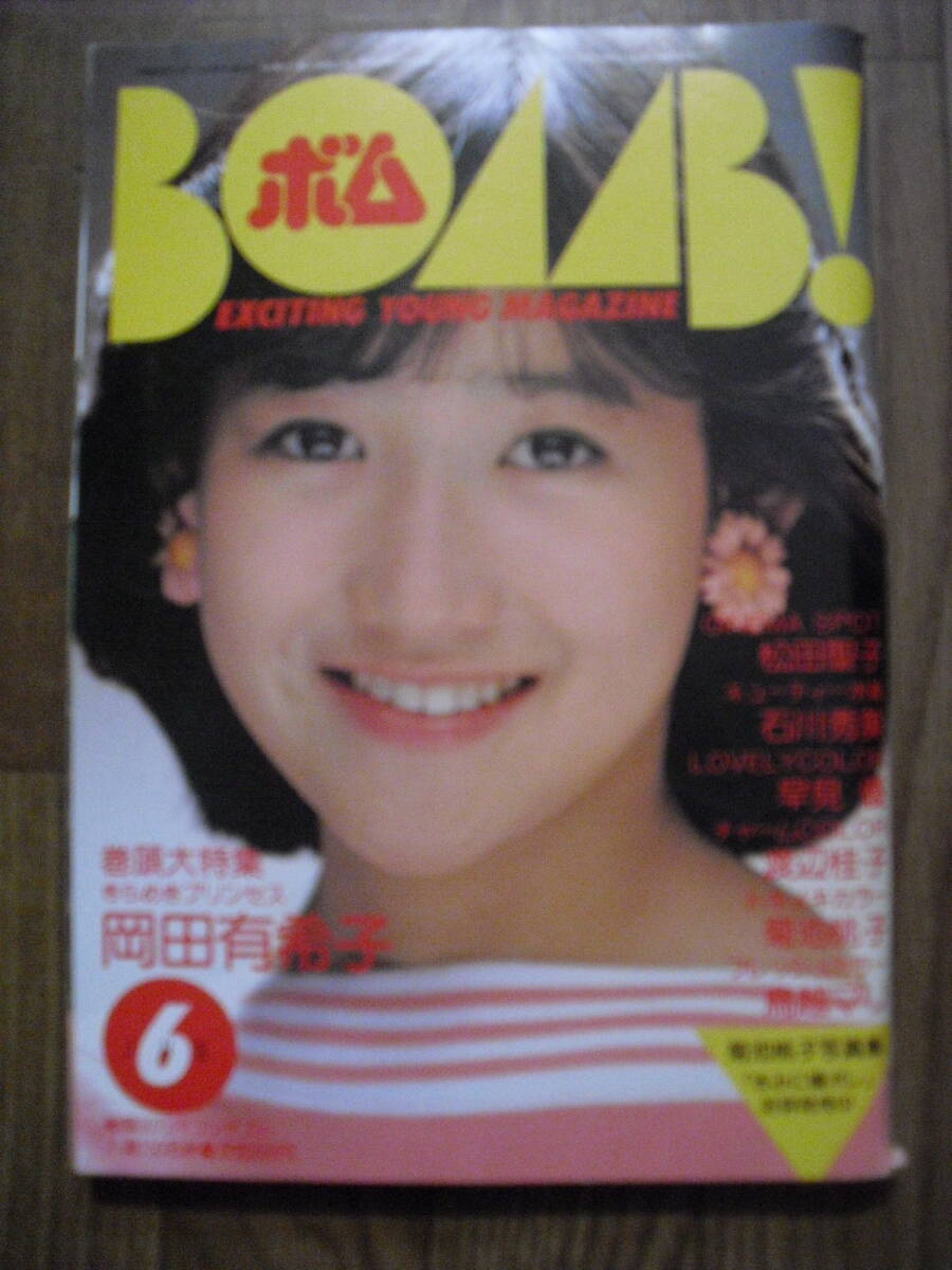 雑誌 ボム BOMB 1984 6月号 岡田有希子 松田聖子 石川秀美 石原真理子 菊池桃子 早見優他 ピンナップ欠品(BOMB!)｜売買されたオークション情報、yahooの商品情報を ...