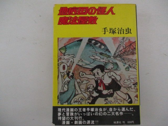 コミック 地底国の怪人／魔法屋敷 手塚治虫 S52年再版 桃源社(少年)｜売買されたオークション情報、yahooの商品情報をアーカイブ公開 - オークファン（aucfan.com）