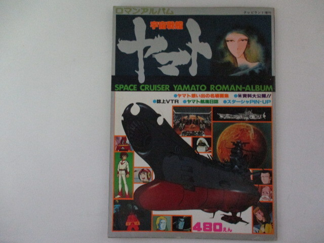 Yahoo!オークション - 宇宙戦艦ヤマト・S52年・徳間書店