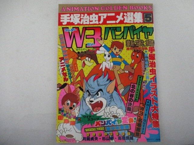 Yahoo!オークション - M・手塚治虫アニメ選集5・S53年・少年画報社