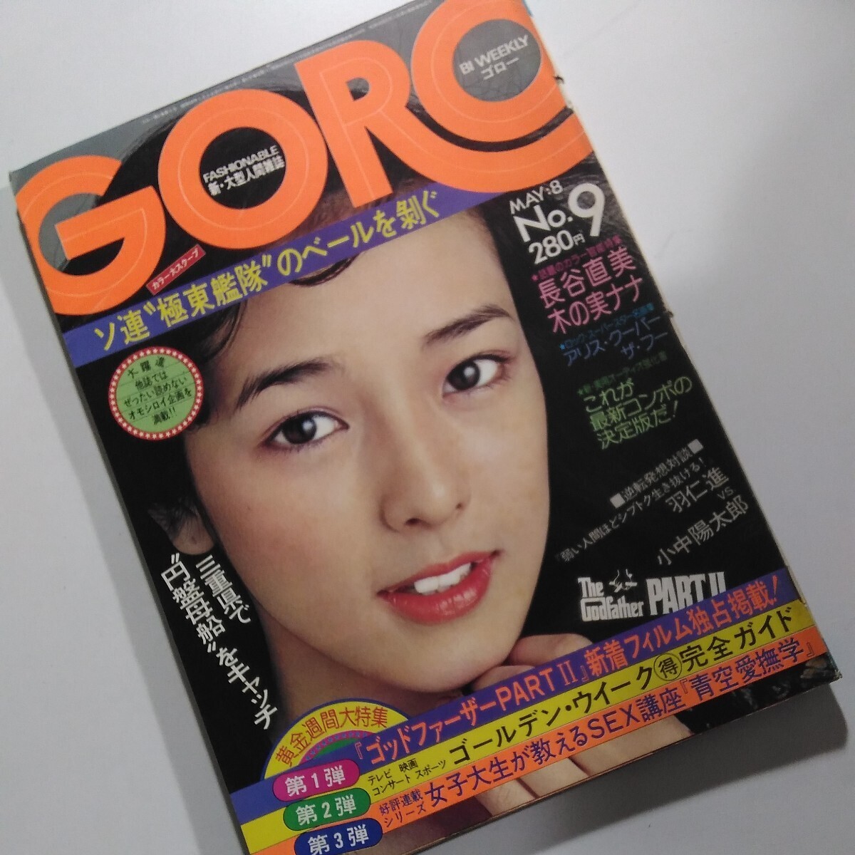 Yahoo!オークション - GORO ゴロー 1975年(昭和50年)5月8日号 長谷直美...