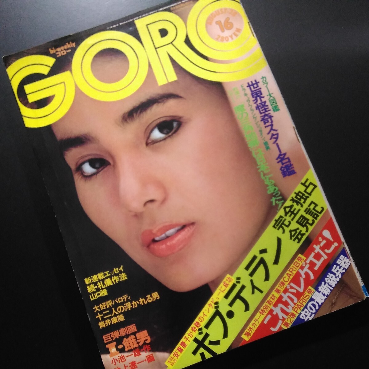 Yahoo!オークション - GORO ゴロー 1975年(昭和50年)8月28日号 篠山紀...
