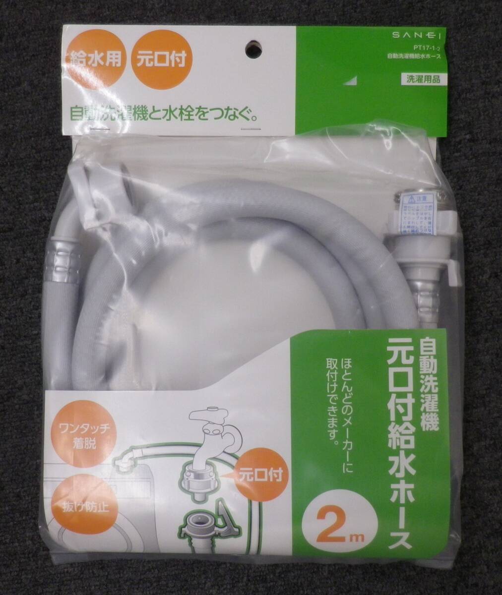 Yahoo!オークション - 三栄水栓/SANEI 洗濯機 給水ホース 2m PT17-1-2...