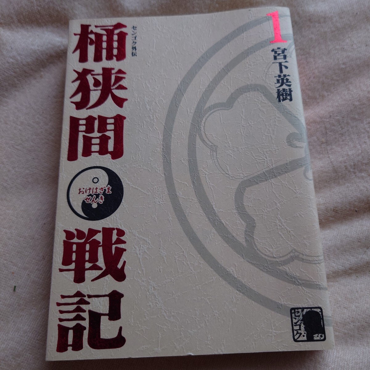 Yahoo!オークション - センゴク外伝 桶狭間戦記 1 （KCDX） 宮下 ...